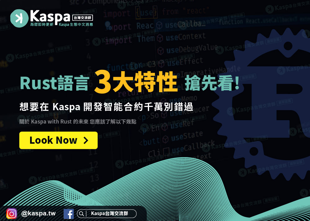 Rust語言3大特性搶先看！想要在 Kaspa 開發智能合約千萬別錯過! - Kaspa台灣交流群｜了解KASPA是什麼、Kas幣技術 ...