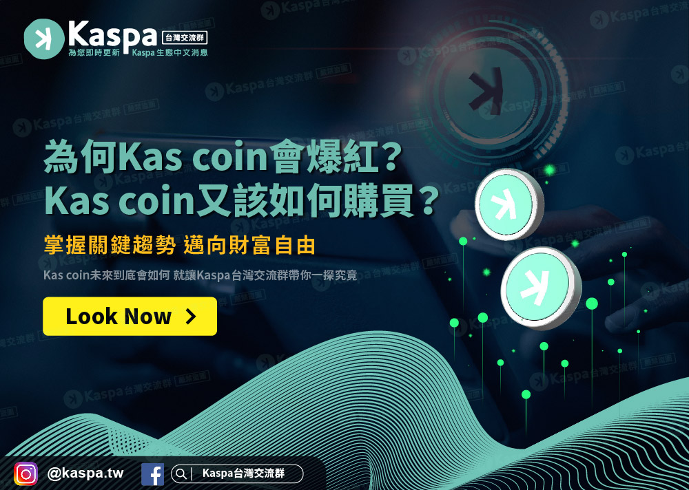 Kas幣為什麼會爆紅？Kas幣又該如何購買？掌握關鍵趨勢邁向財富自由 - Kaspa台灣交流群｜了解KASPA是什麼、Kas幣技術｜kaspa ...