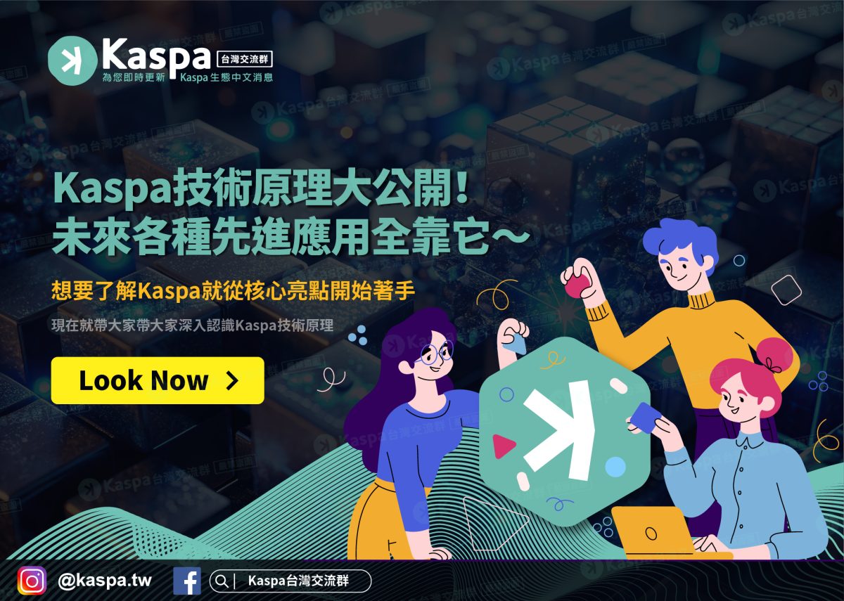 Kaspa技術原理大公開！想要了解Kaspa就從核心亮點開始著手 未來各種先進應用全靠它～0 - Kaspa台灣交流群｜了解KASPA是什麼、Kas幣技術｜kaspa中文頻道