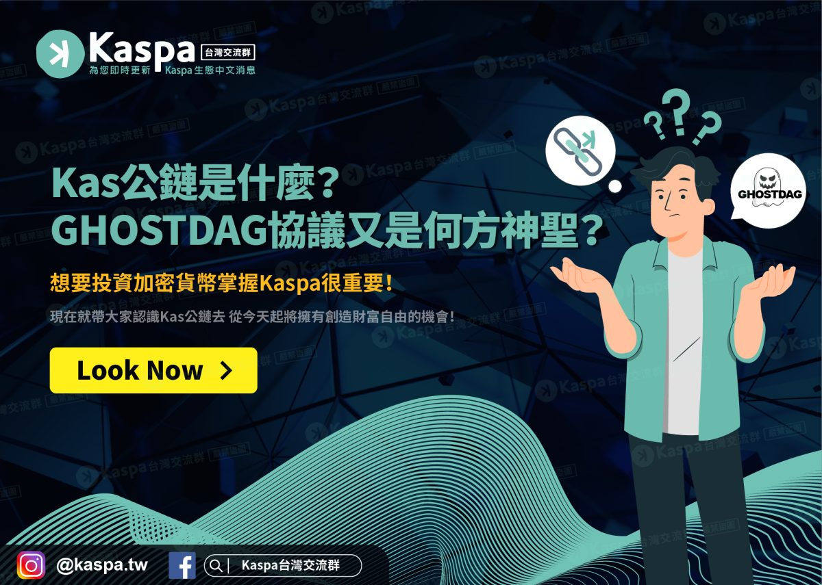 Kas公鏈是什麼？GHOSTDAG協議又是何方神聖？想要投資加密貨幣掌握Kaspa很重要！1 - Kaspa台灣交流群｜了解KASPA是什麼、Kas幣技術｜kaspa中文頻道