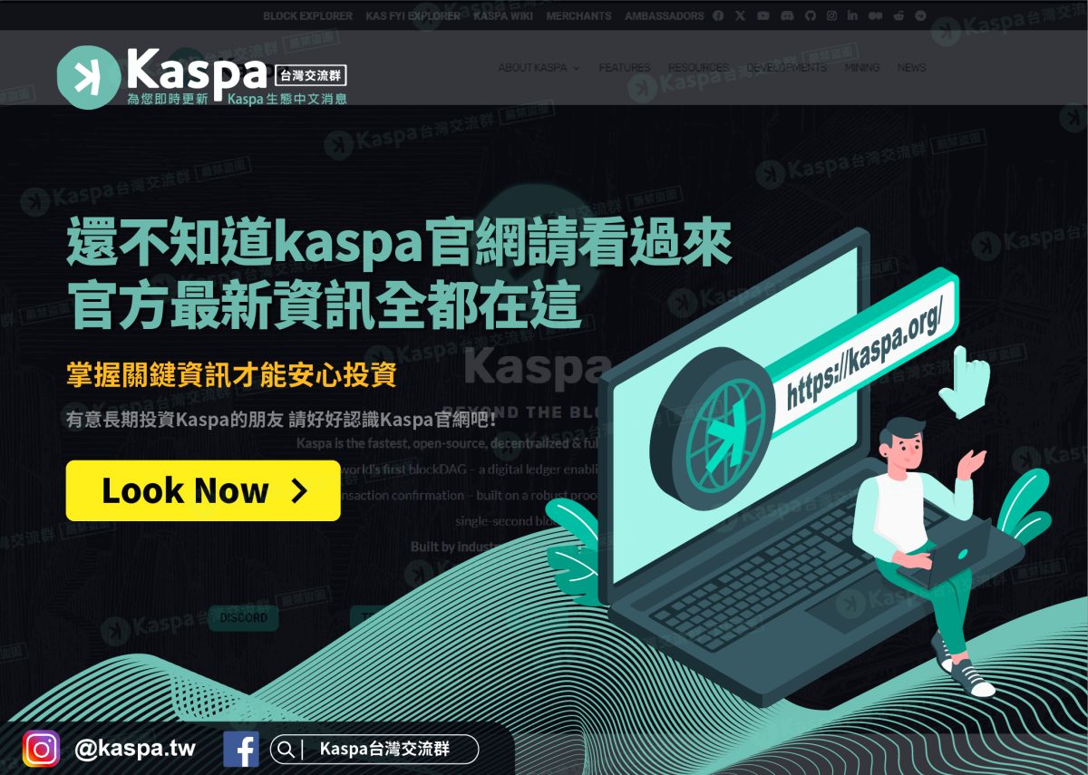 還不知道kaspa官網請看過來 官方最新資訊全都在這 掌握關鍵資訊才能安心投資1 - Kaspa台灣交流群｜了解KASPA是什麼、Kas幣技術｜kaspa中文頻道