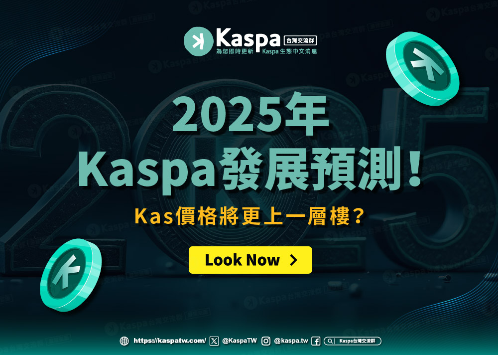 2025年Kaspa發展預測！Kas價格將更上一層樓？ - Kaspa台灣交流群｜了解KASPA是什麼、Kas幣技術｜kaspa中文頻道